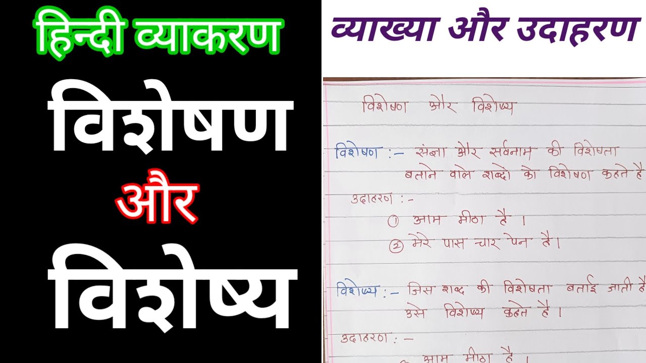 विशेषण और विशेष्य | हिंदी व्याकरण Visheshan OR Visheshy #hindigrammar ...
