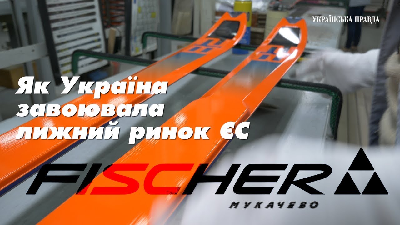 "Fisher-Мукачево": як Україна завоювала лижний ринок ЄС - YouTube