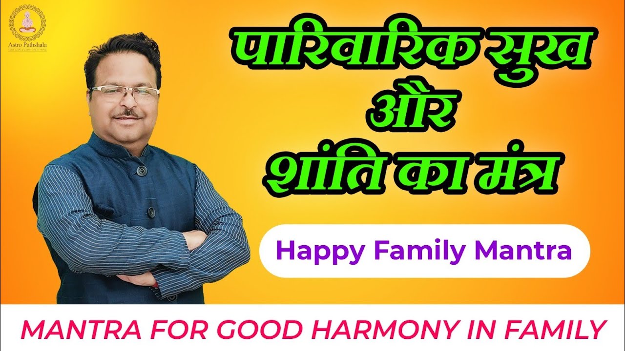 पारिवारिक सुख और शांति का मंत्र l Happy Family Mantra l MANTRA FOR GOOD ...