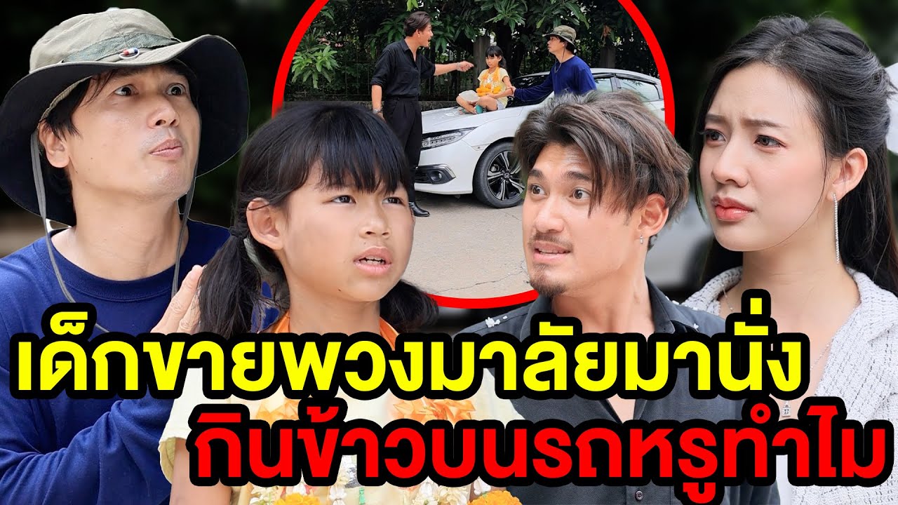 เด็กvายพวvมาลัยมานั่งกินข้าวบuรถหรูทำไม/แผนการรัก - (ละครสั้น หนังสั้น ...