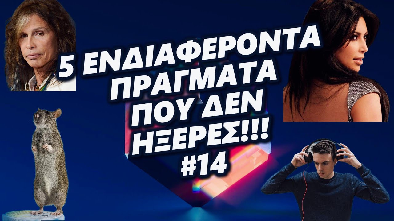 5 ΑΠΙΣΤΕΥΤΑ ΓΕΓΟΝΟΤΑ ΠΟΥ ΘΑ ΣΑΣ ΑΦΗΣΟΥΝ ΑΦΩΝΟΥΣ - YouTube