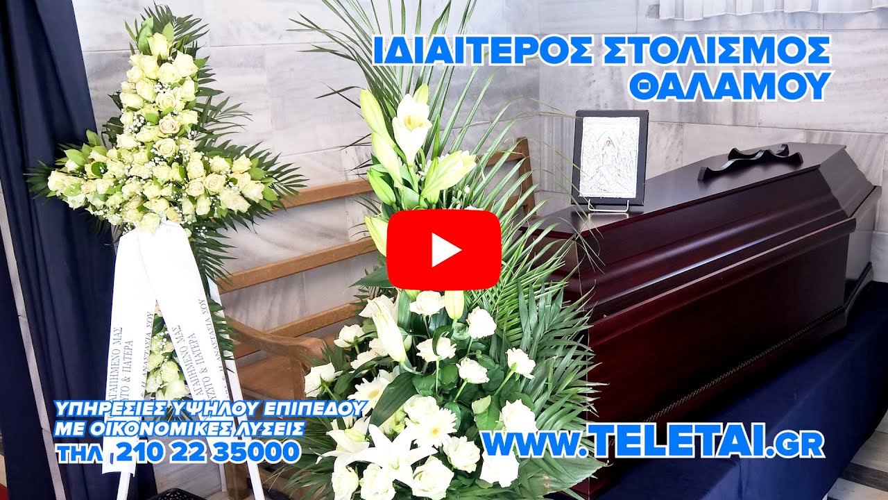 ΙΔΙΑΙΤΕΡΟΣ ΣΤΟΛΙΣΜΟΣ ΘΑΛΑΜΟΥ - YouTube