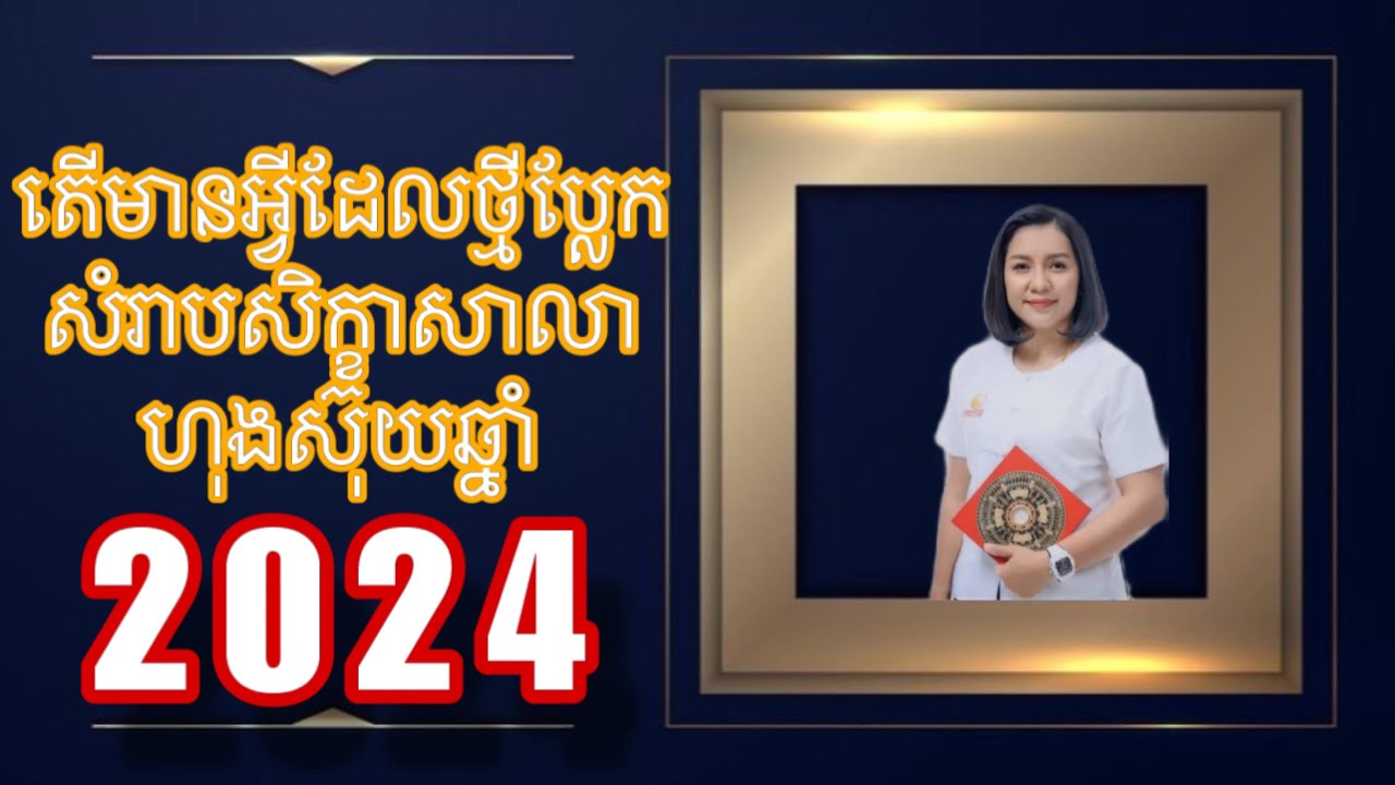 តើមានអ្វីដែលថ្មីប្លែកសំរាបសិក្ខាសាលាហុងស៊ុយឆ្នាំ 2024.- Master Naly ...