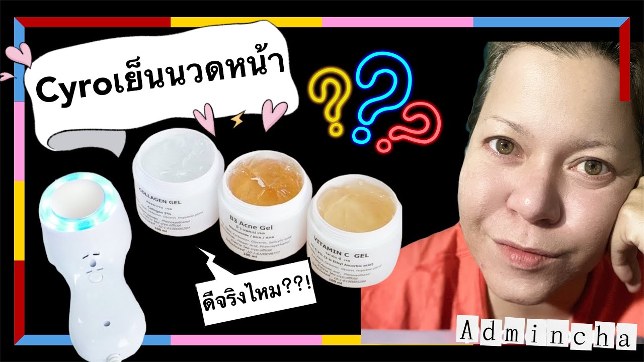 รีวิวเครื่องไครโอเย็น ทำเองที่บ้าน ใช้ดีจริงไหม??( cyro therapy) - YouTube