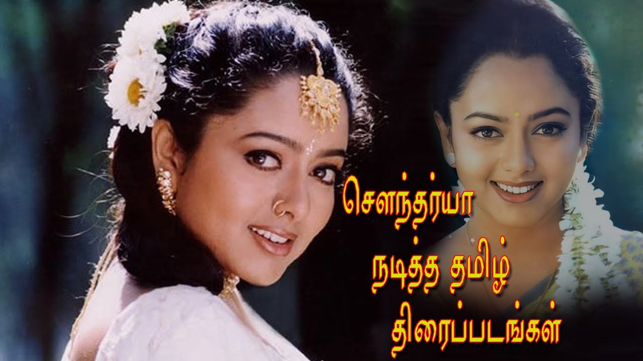 Actress Soundarya Movies List Tamil | சௌந்தர்யா . - YouTube