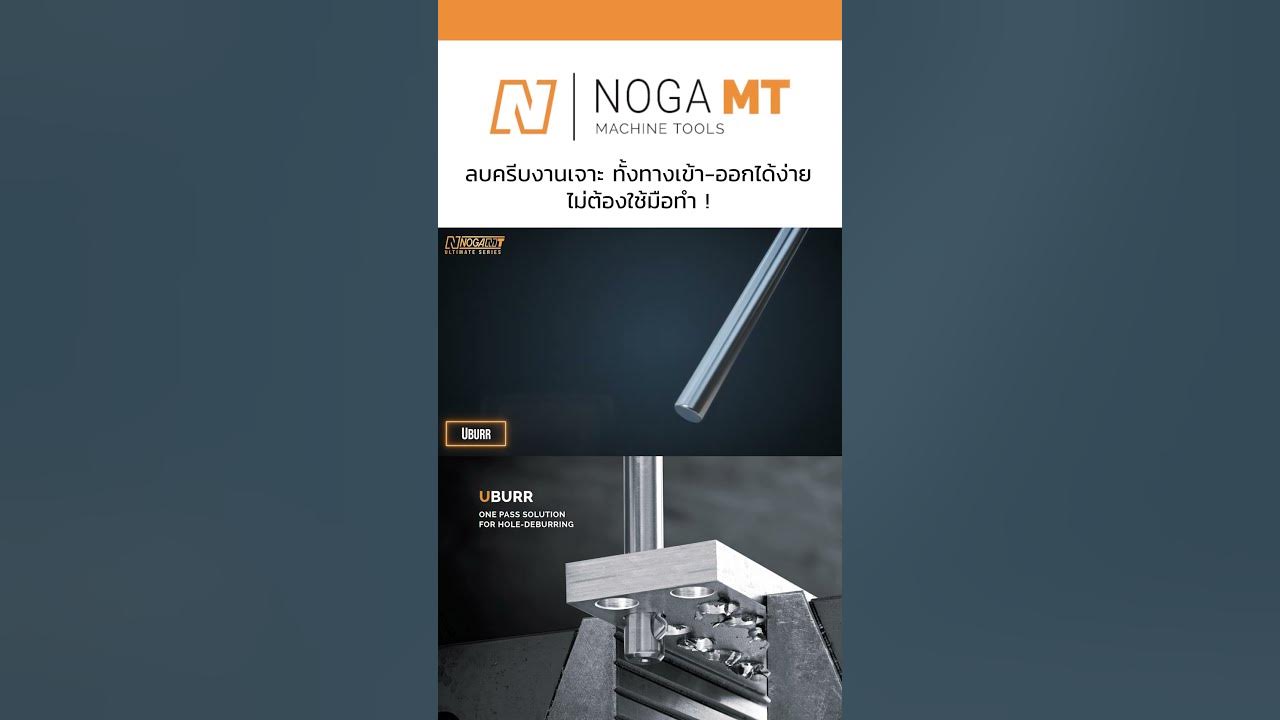 #ลบครีบงานเจาะ ทั้งทาง "เข้า-ออก" ได้ง่าย โดยไม่ต้องใช้มือทำ ด้วย UBURR จาก NOGA MT - YouTube