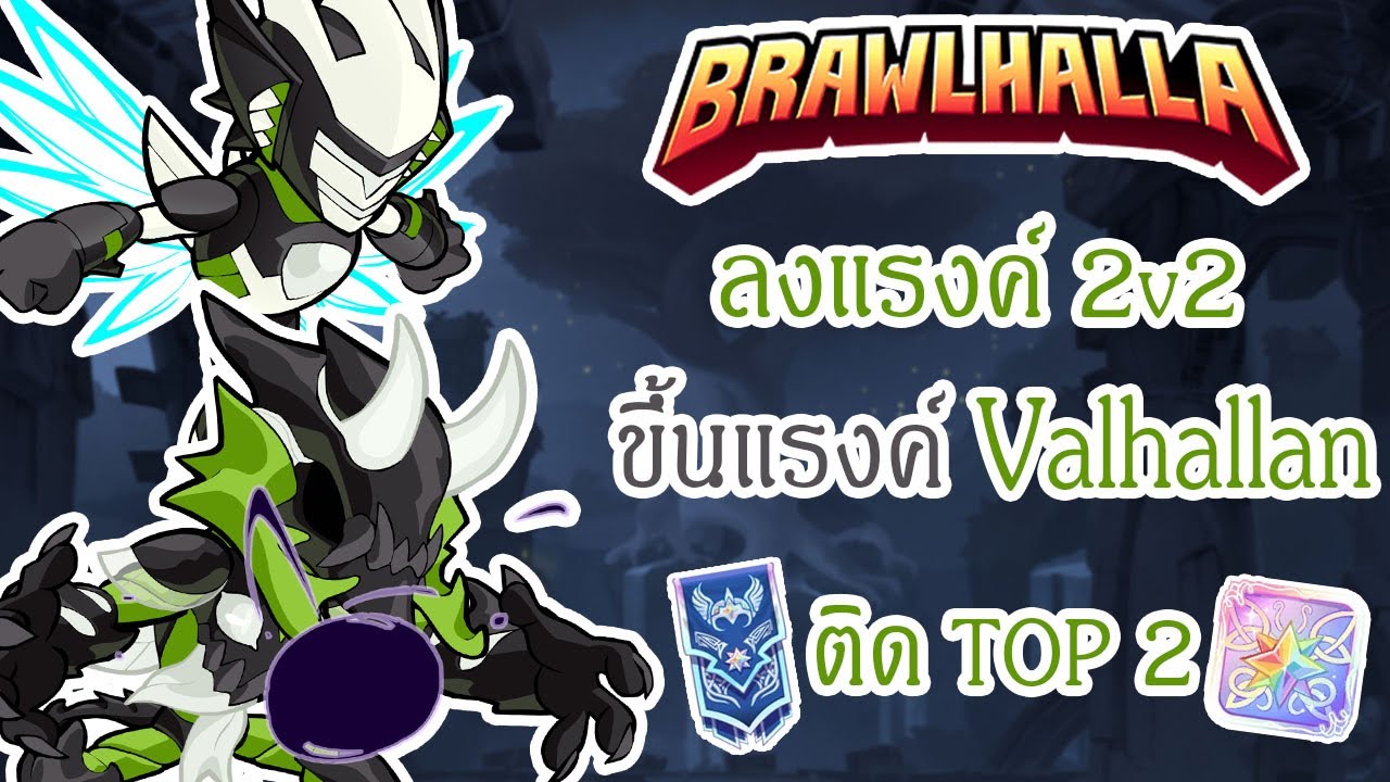 Brawlhalla - ลง 2v2 ขึ้นแรงค์ใหม่ Valhallan พร้อมกับติด TOP 2 ของเซิฟ ...