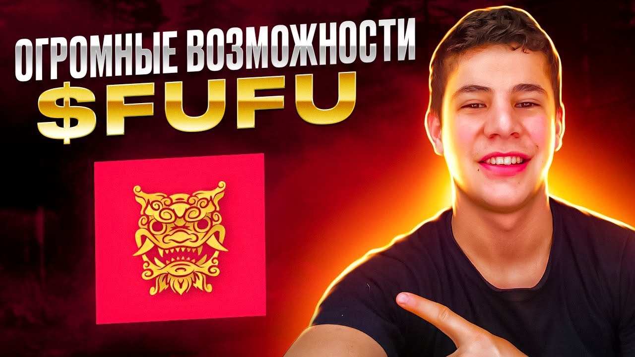$FUFU Лучший Мем-токен Fu dgo на Ethereum - YouTube