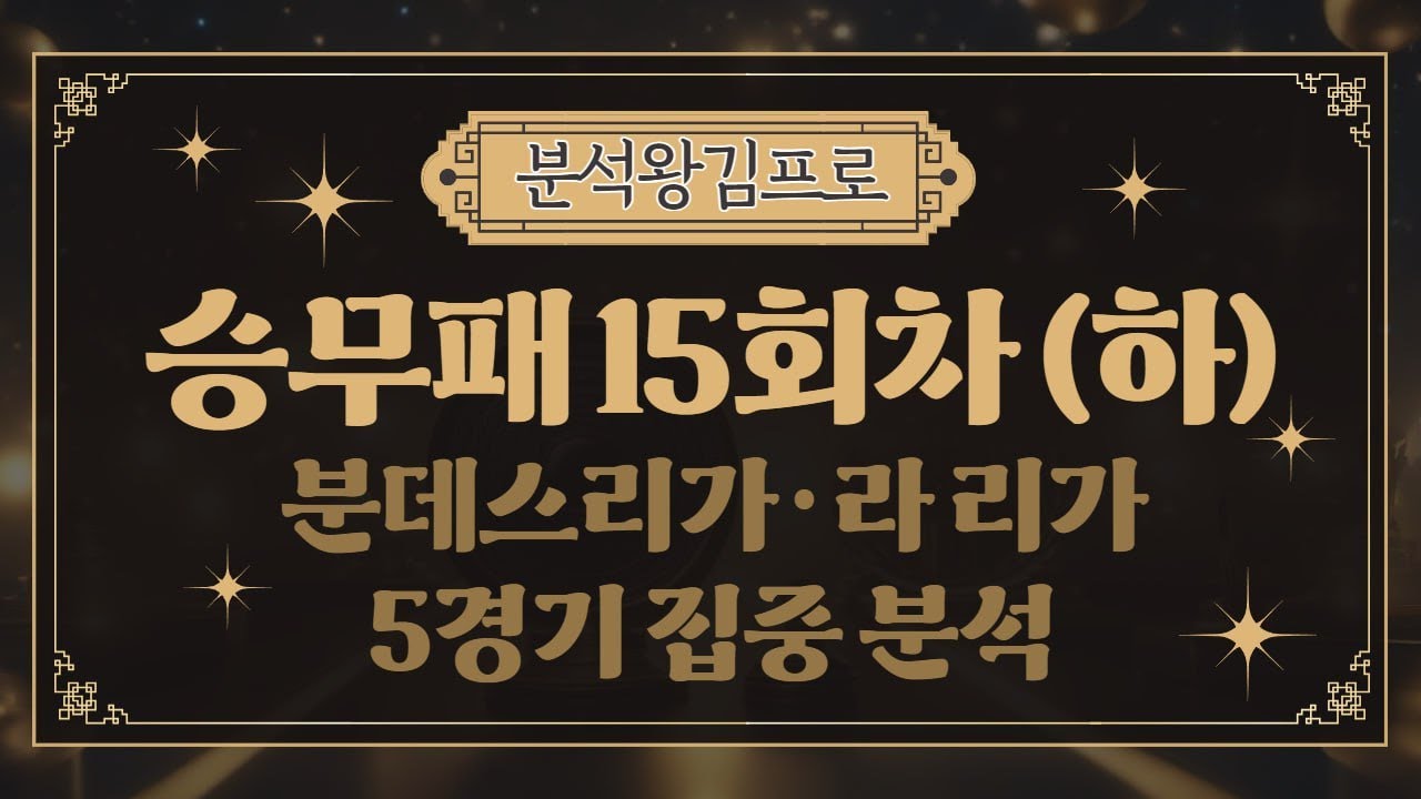 분석왕김프로tv 승무패 And 프로토분석 승무패 15회차 분데스리가 및 라 리가 5경기 핵심 정리 프로토분석