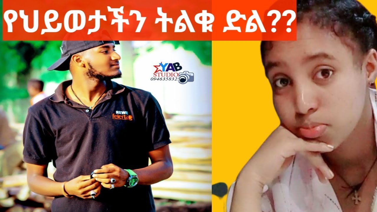 የሰዉ ልጅ ትልቁ ድል ምንድን ነዉ?#@comedian eshetu-offlclal - YouTube
