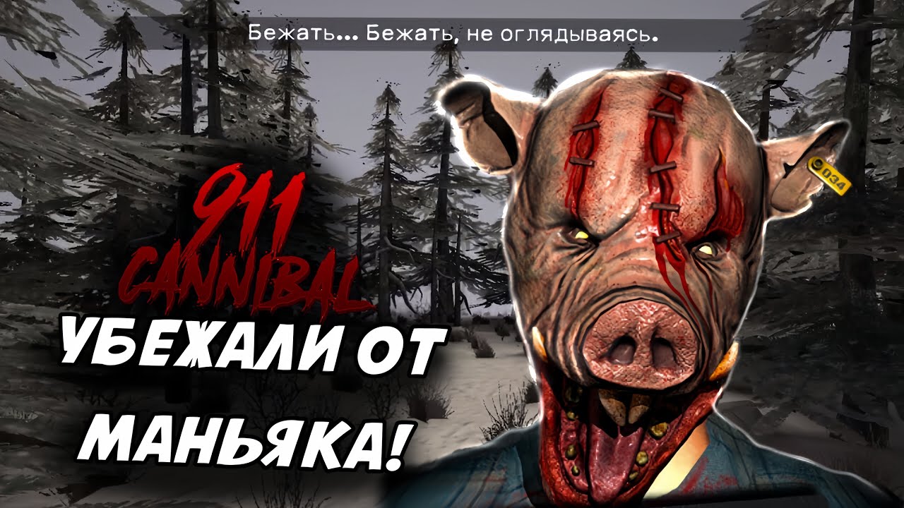 ЭПИЧНЫЙ ПОБЕГ ОТ МАНЬЯКА?! | 911 : Canibal №2 - YouTube