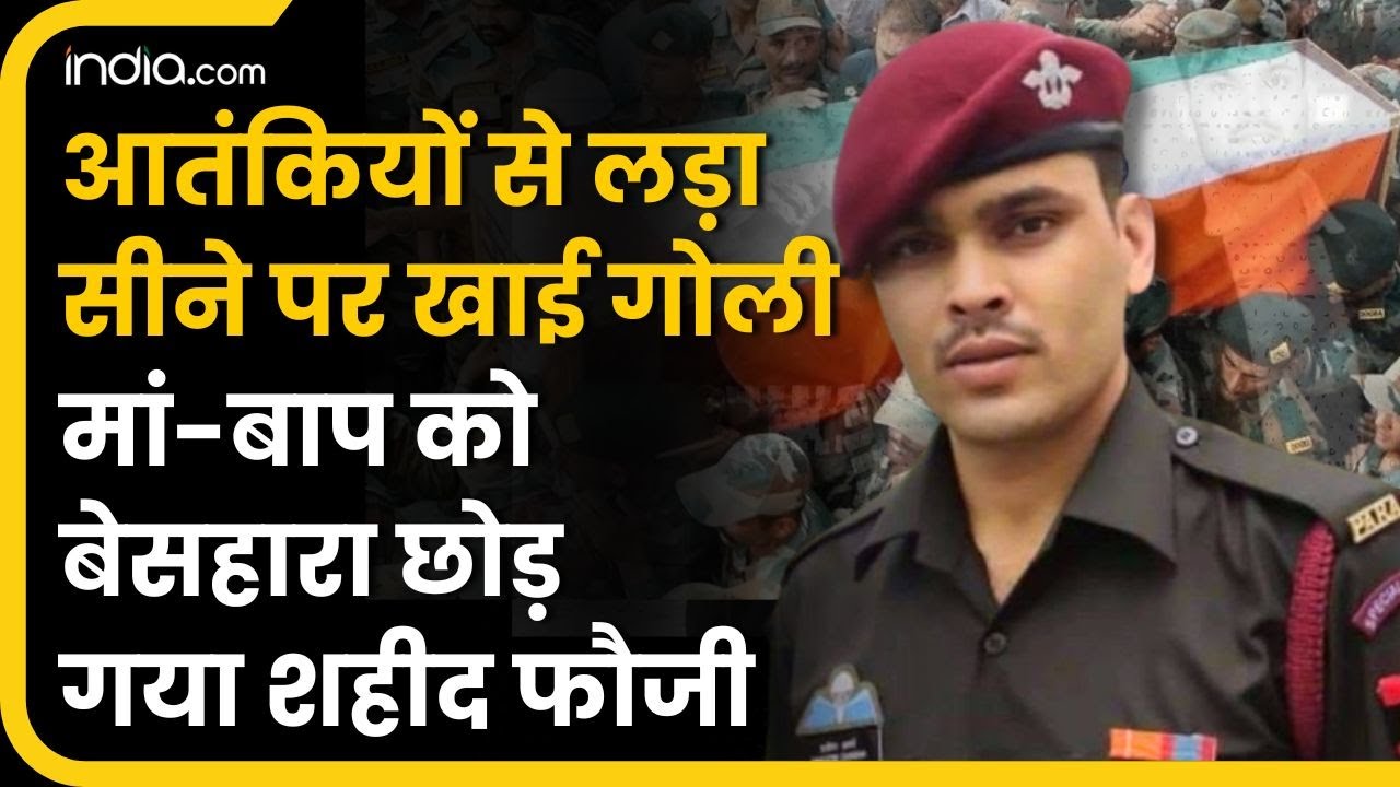 Shaheed Jawan Anantnag : आतंकियों से लड़ते हुए सीने पर खाई गोली, जवान ...