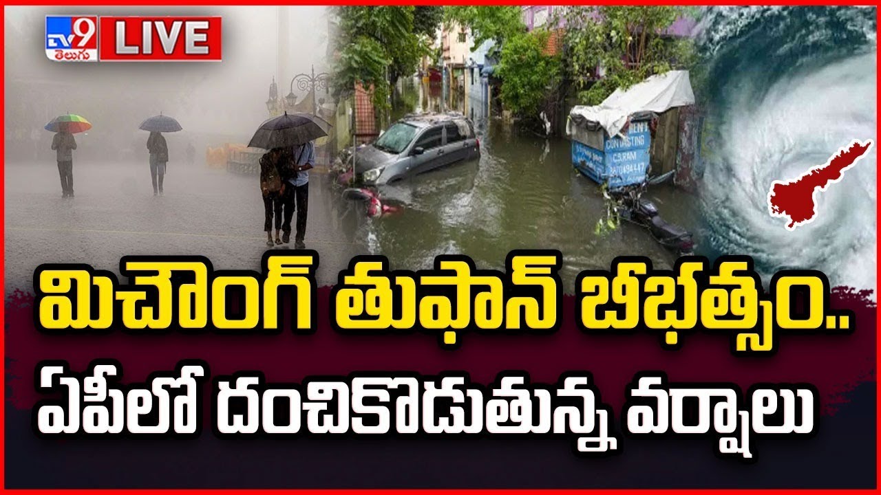 మిచౌంగ్ తుఫాన్ బీభత్సం LIVE | Heavy Rains in AP | Cyclone Michaung ...
