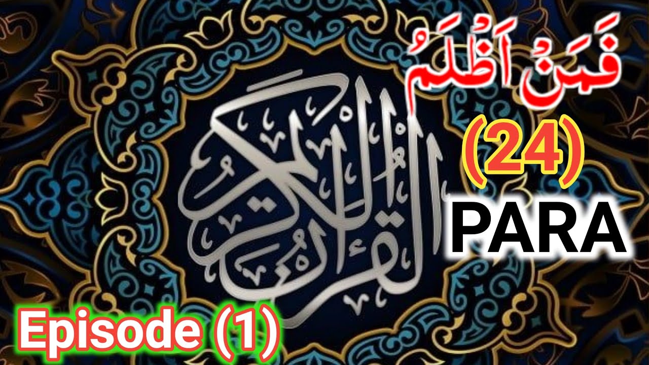 Faman Azlamu 24 para | Episode 1 | Juz 24 para | most voice recitation ...