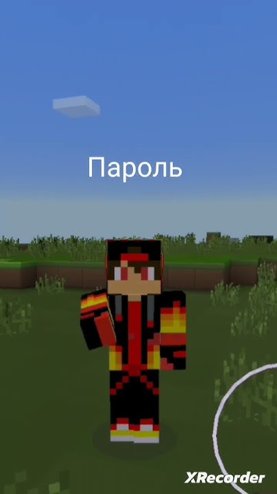 скажи пароль в майнкрафте 🤣 шортс Minecraft майнкрафт приколы мем