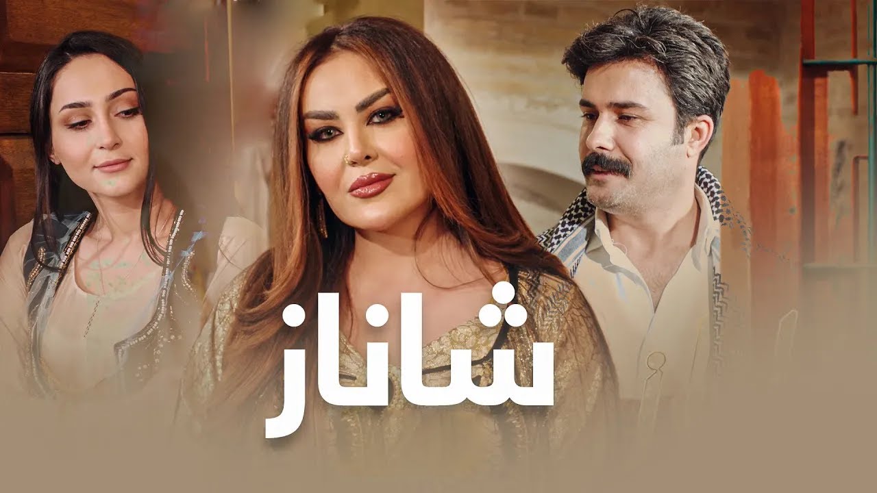 Shanaz | شاناز بەمزووانە - YouTube