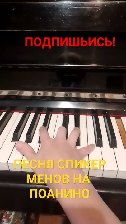 ПЕСНЯ СПИКЕР МЕНОВ НА ПИАНИНО 🎹! - YouTube