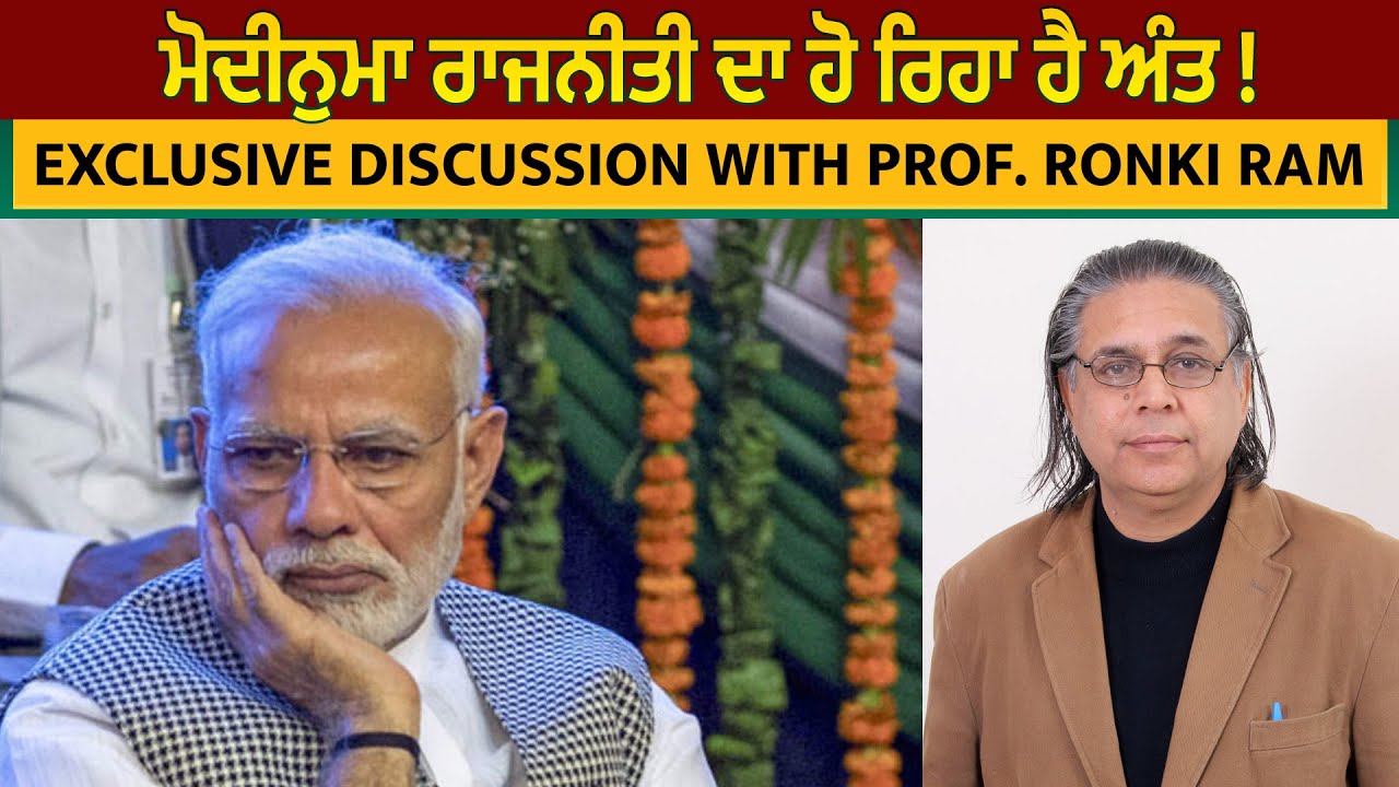 ਮੋਦੀ ਦੀਆਂ ਨੀਤੀਆਂ ਨੂੰ ਵੋਟਰਾਂ ਨੇ ਨਕਾਰਿਆ | Exclusive Discussion with PROF ...