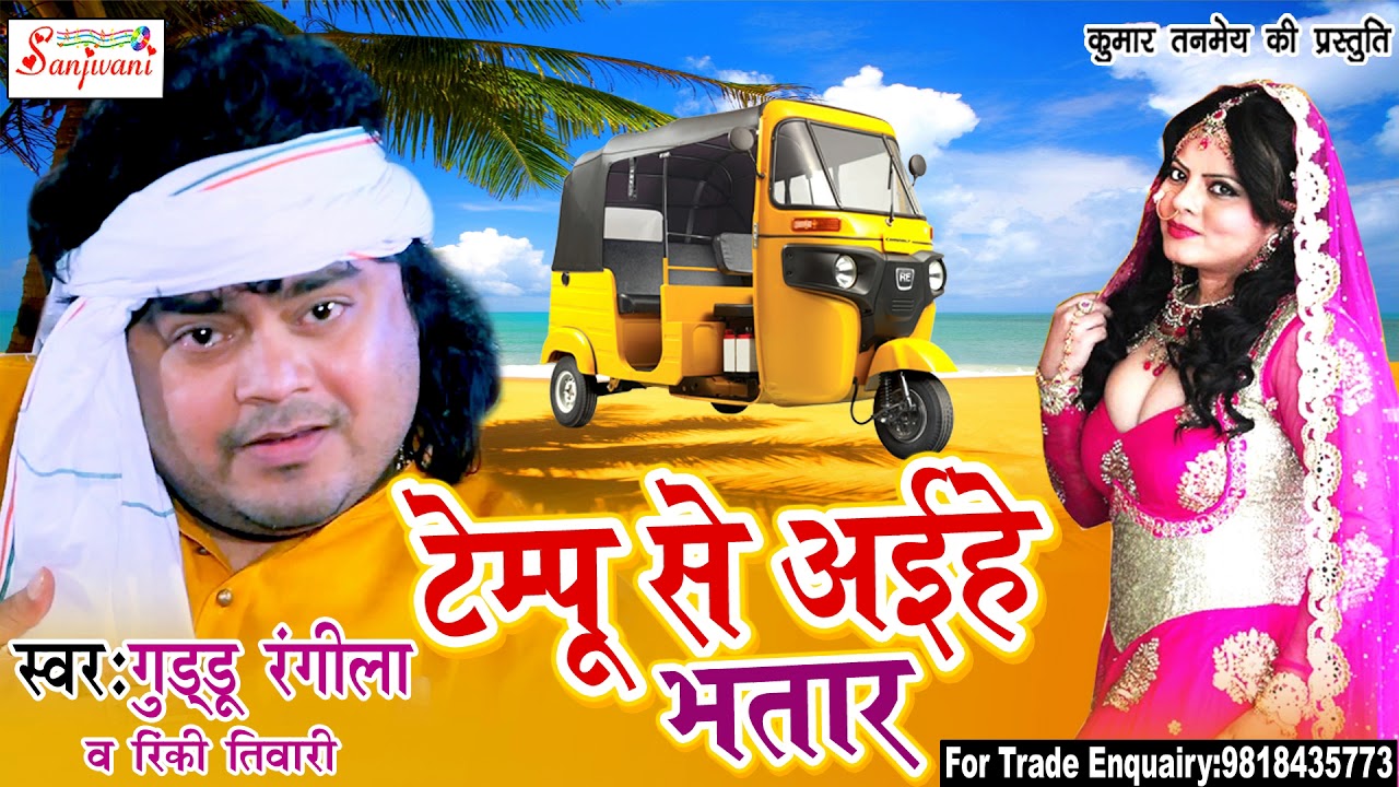 Guddu Rangila || TEMPU SE AIHE BHATAR || टेम्पू से अइहे भतार | NEW ...