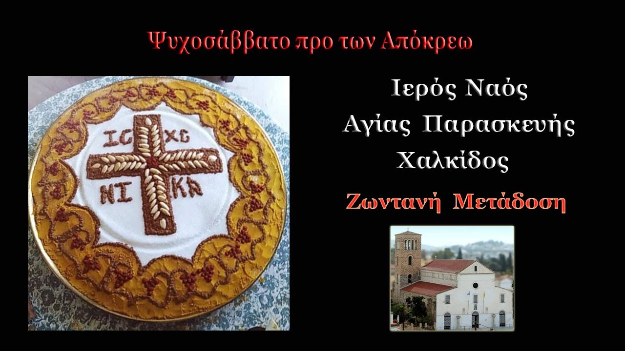 Όρθρος και Αρχιερατική Θεία Λειτουργία - Ψυχοσάββατο προ των Απόκρεω ...