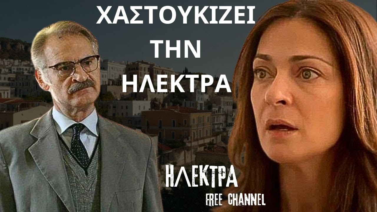 Ηλέκτρα ΕΡΤ 1 - Β ' Κύκλος | Η Νεφέλη Χαστουκίζει Την Ηλέκτρα ! Ο ΛΟΓΟΣ ...