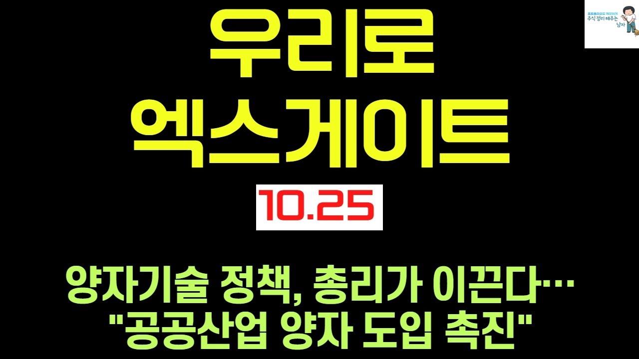 우리로 엑스게이트 주가전망 양자기술 정책 총리가 이끈다공공산업 양자 도입 촉진 우리로주가전망 엑스게이트주가전망