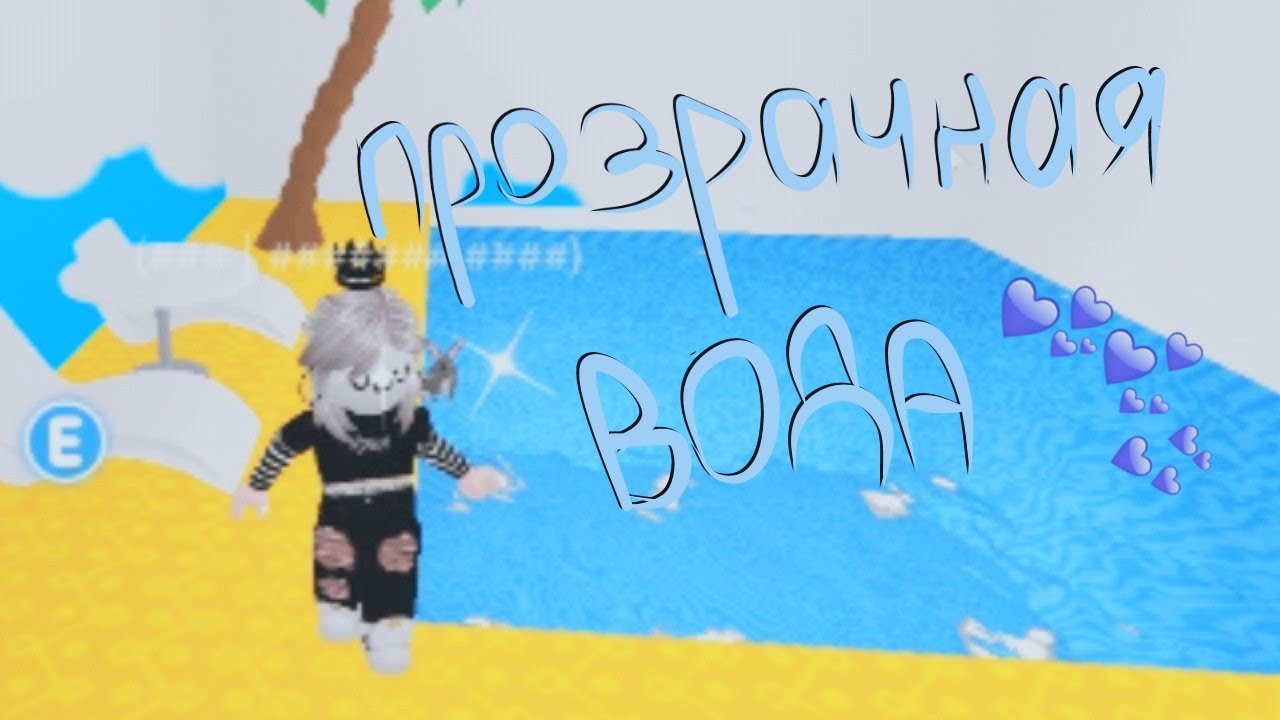 Как сделать прозрачную воду Roblox Adopt Me Youtube