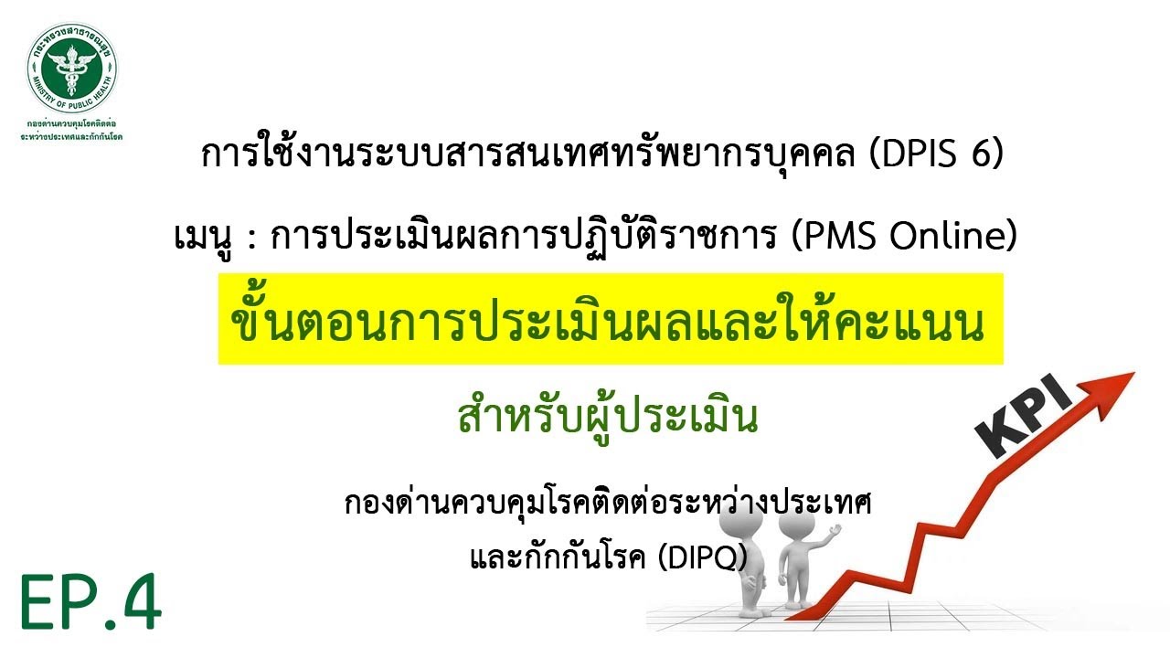 EP.4 การใช้งานระบบ DPIS 6 : ขั้นตอนการประเมินผลและให้คะแนน (PMS Online ...