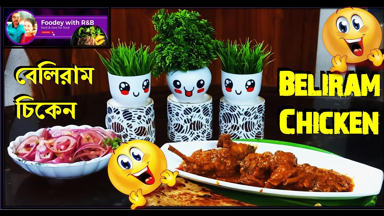 Unlock the Secret to Making the Perfect Beliram Chicken! নিখুঁত বেলিরাম ...