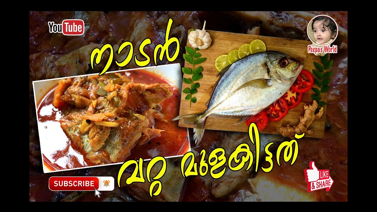 വറ്റ മുളകിട്ടത്, Vatta fish curry kerala style mulakittathu, Fish curry ...