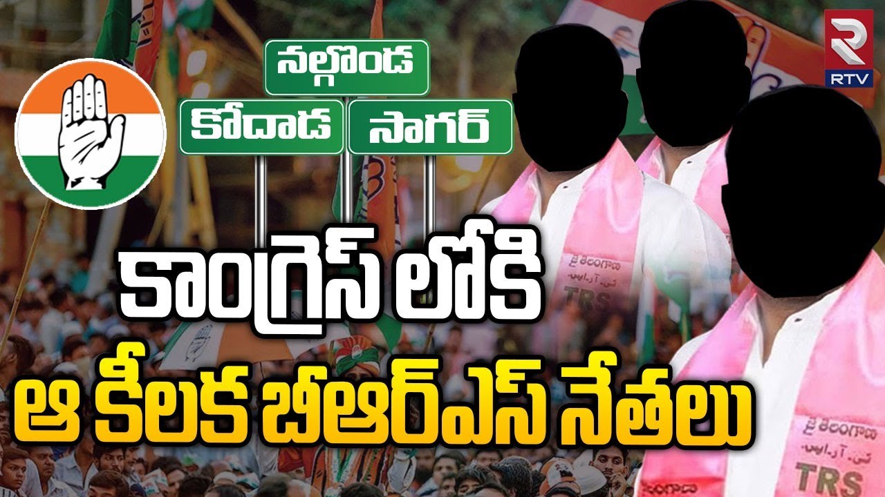 BRS Leaders Joins In Congress | కాంగ్రెస్ లోకి ఆ కీలక బీఆర్ఎస్ నేతలు ...