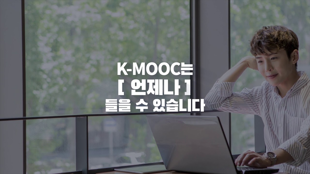 [교육부] 언제나 어디서나 배운다 KMOOC - YouTube