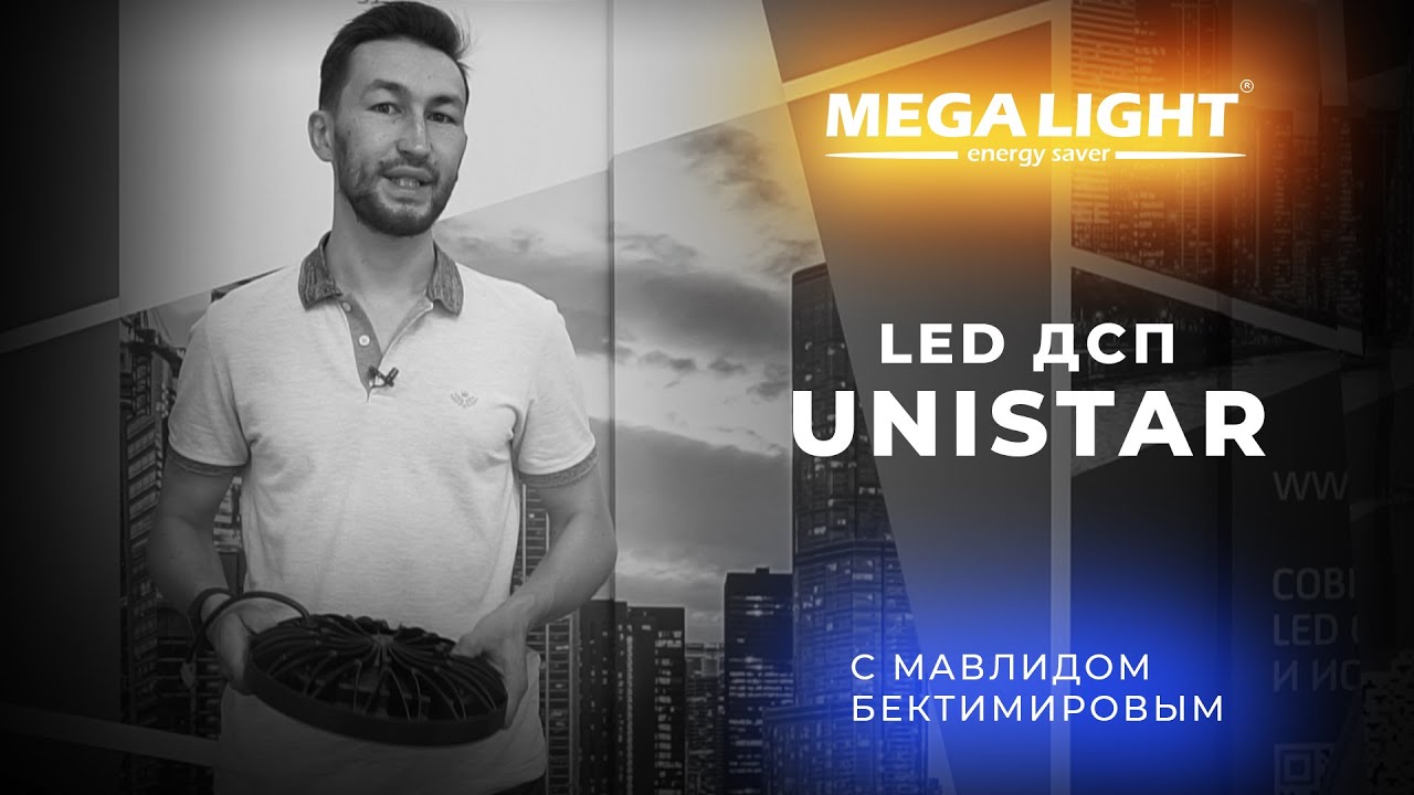 СВЕТИЛЬНИК LED ДСП UNISTAR - ВИДЕО ОБЗОР - EKT.KZ - YouTube
