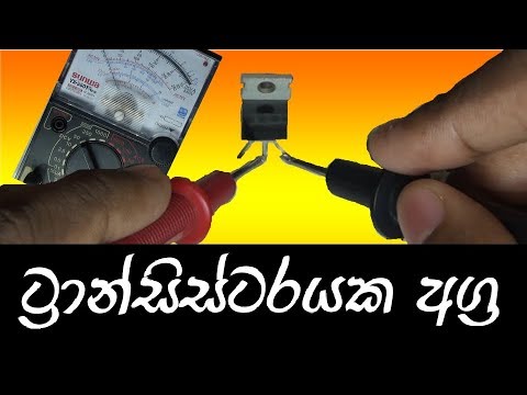 A/L Engineering Technology Practical (ට්‍රාන්සිස්ටරයක අග්‍ර හදුනාගැනීම) - YouTube