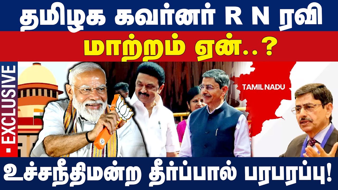 தமிழக கவர்னர் R N ரவி மாற்றம் ஏன்..? உச்சநீதிமன்ற தீர்ப்பால் பரபரப்பு ...