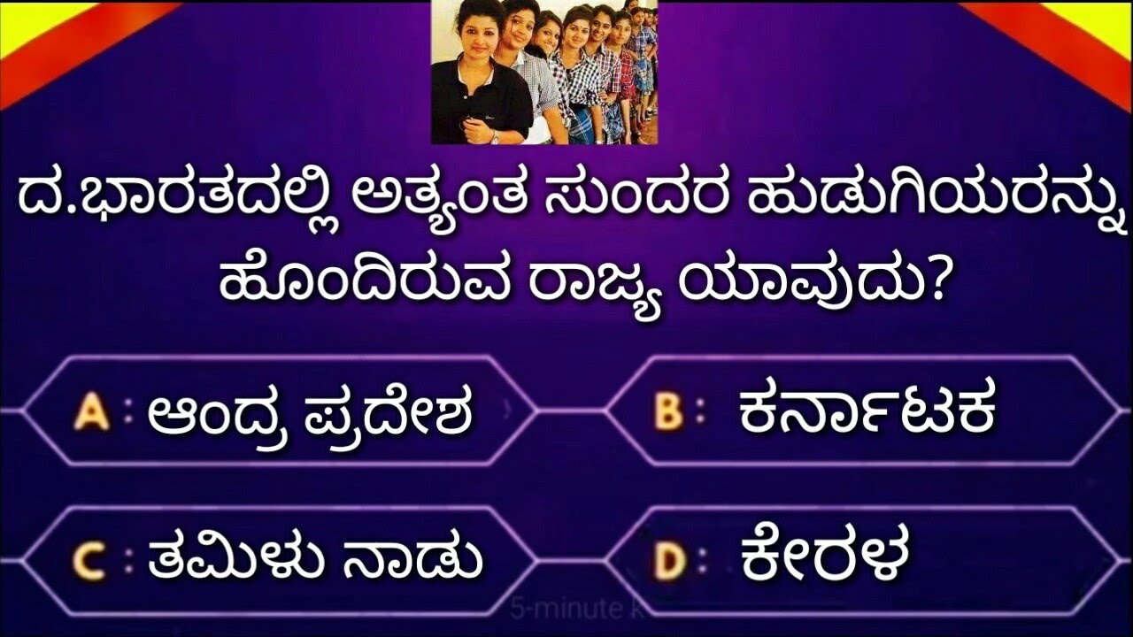 Interesting Question in Kannada | Kannada Gk Questions Video | 5-minuts ...