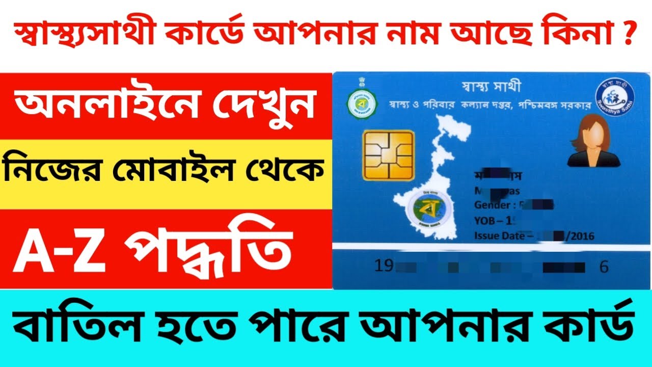 how to check family members name in swasthya sathi card . swasthya ...