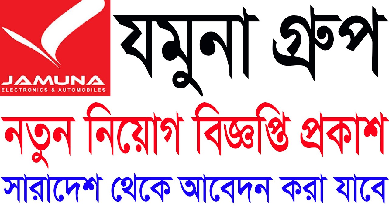 Jamuna Group Limited New Job Circular 2020।। যমুনা গ্রুপে নতুন নিয়োগ ...