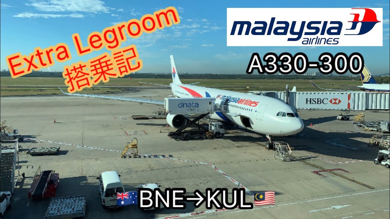 【音声無し】Malaysian Airlines MH134 Brisbane(BNE)→Kuala Lumpur(KUL) 【オーストラリア ...