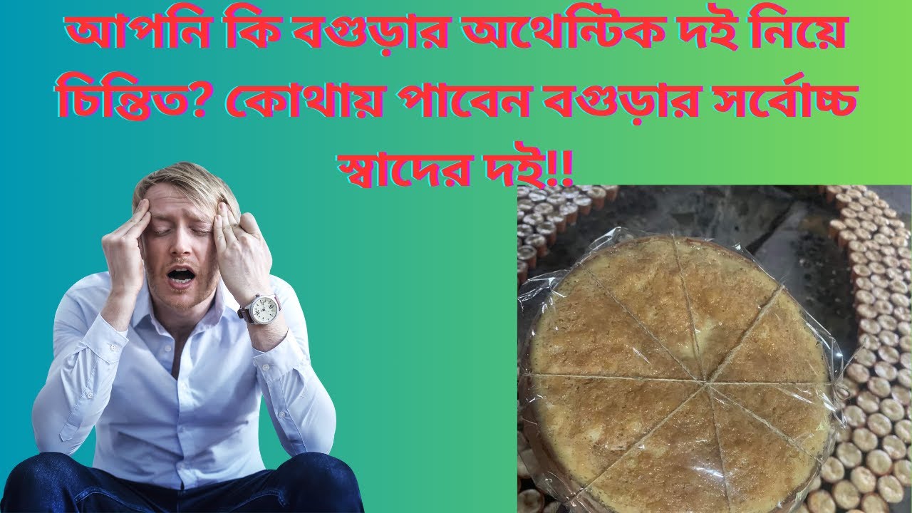 বগুড়ায় কমতি নেই দইয়ের দোকানের Bogra Yoghurt Traditional Food ...