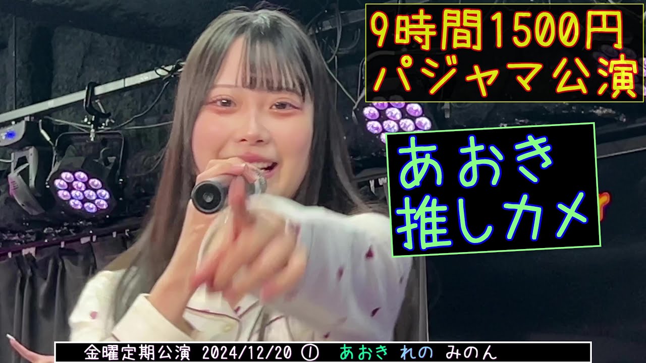 【4K60FPS】#9時間1500円 Check it StarS☆ パジャマ公演 #あおき推しカメ 金曜定期公演 2024/12/20 ...