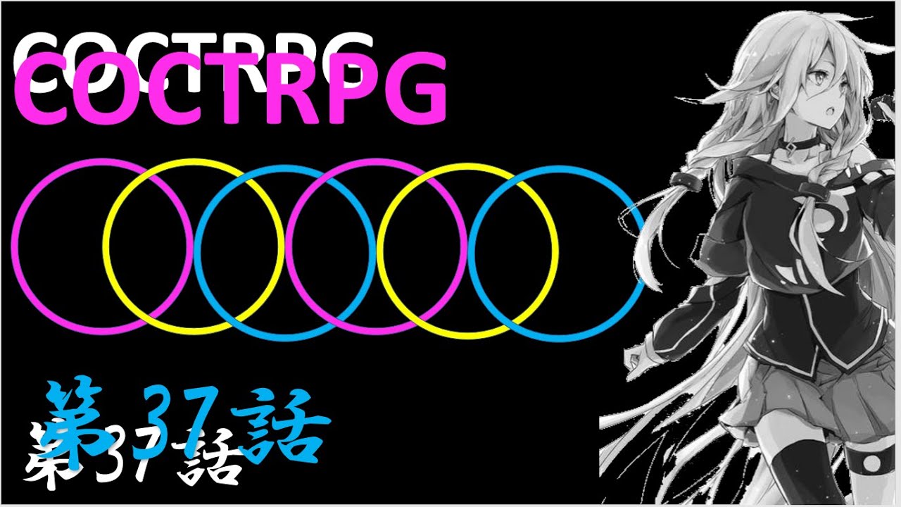 【クトゥルフ神話TRPG】Re クトゥルフ神話TRPGやりたい放題なTRPG【奇妙な共闘】京都怪奇事件編37話【ゆっくり実況】 - YouTube