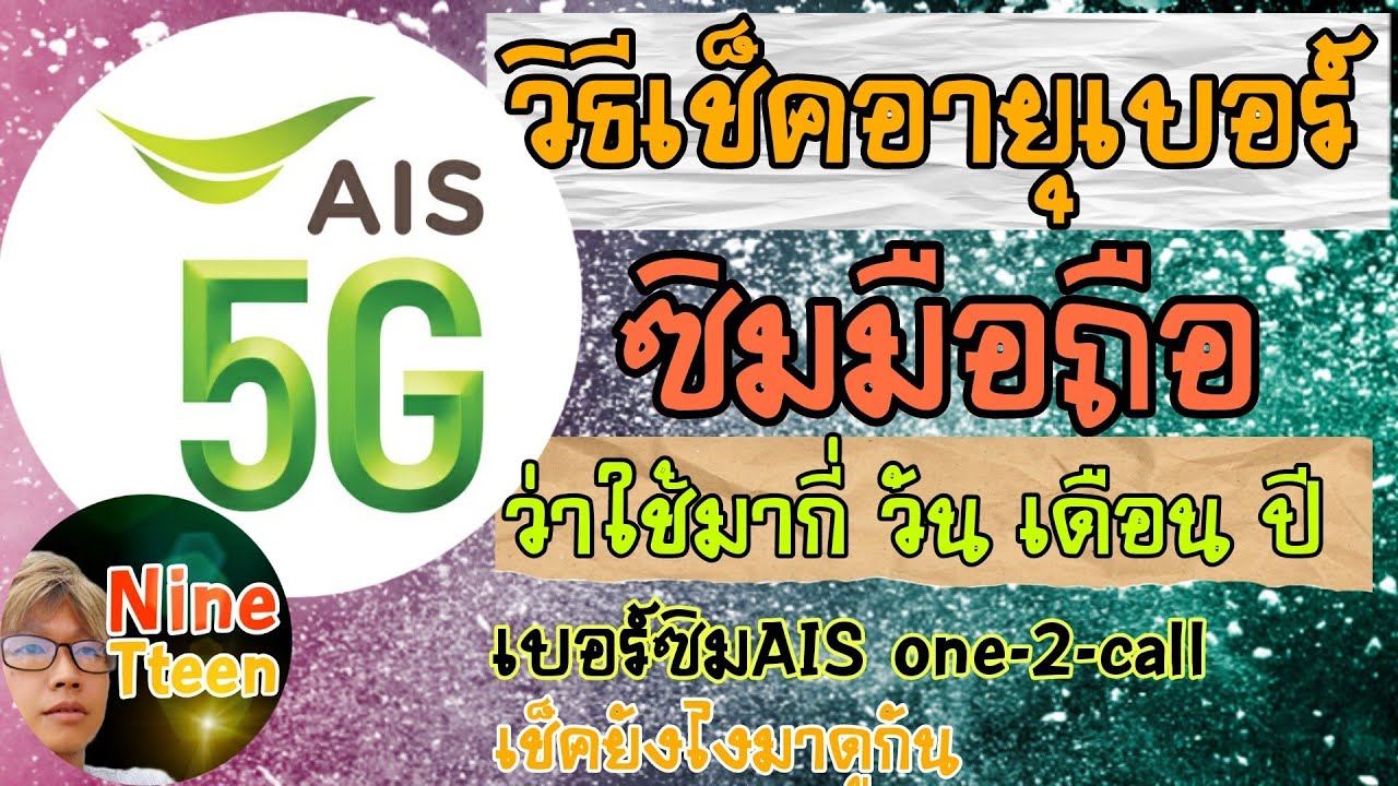 วิธีเช็คอายุซิมว่าใช้มากี่วันกี่เดือนกี่ปี AIS 12call แบบเติมเงินและราย ...