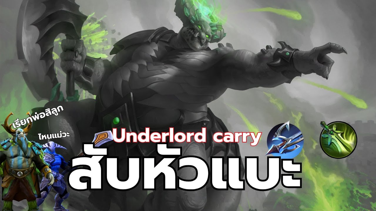 Underlord แครี่ลับสุดโหดตัวใหม่ครับน้องๆ - Dota2 - YouTube