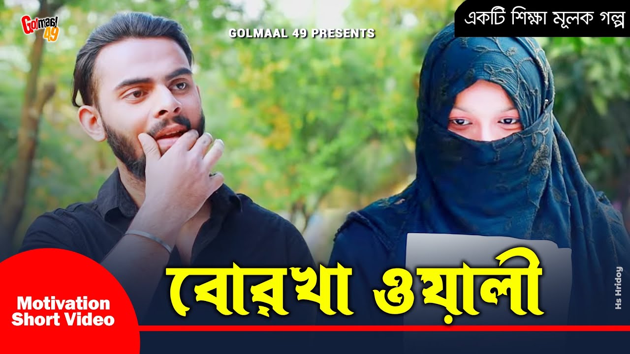 Burkhawali | বোরখা ওয়ালী | Motivation Short Video | একটি শিক্ষা মূলক ...