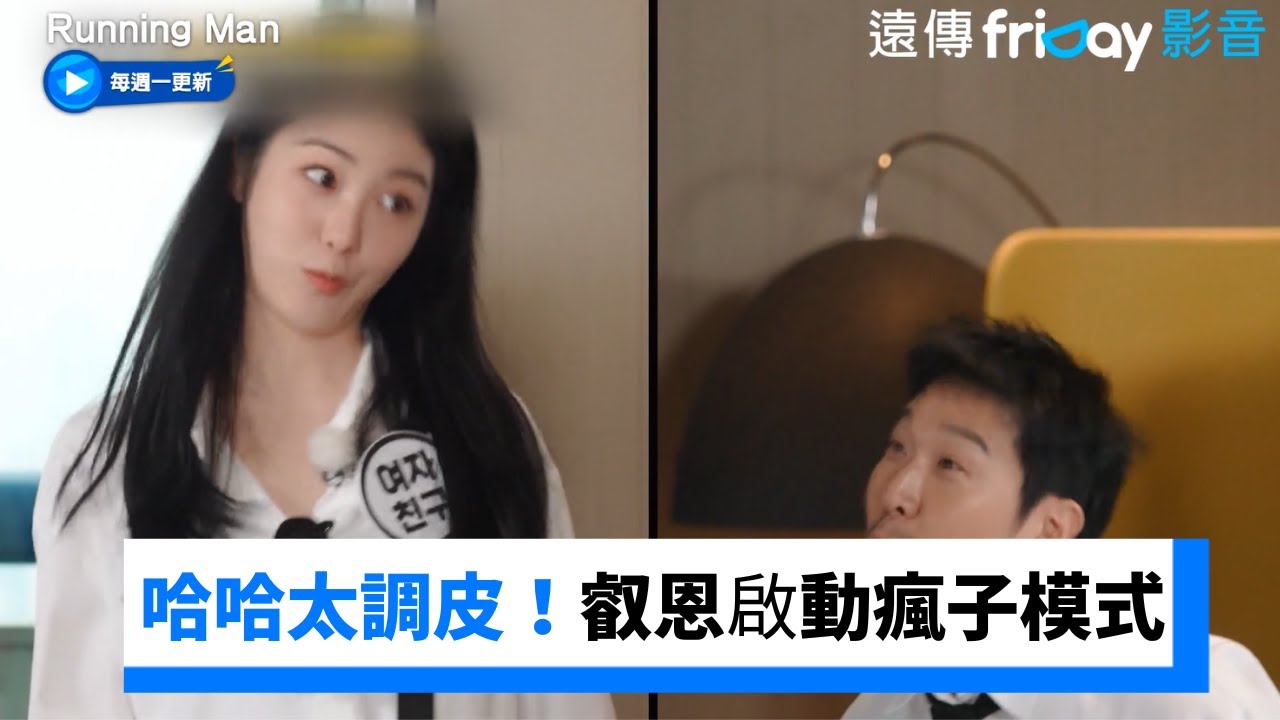 HAHA太調皮！叡恩跟著啟動瘋子模式XD_《Running Man》第681集_friDay影音韓綜線上看 - YouTube