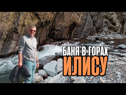 Путешествие к серным источникам Илису в Азербайджане