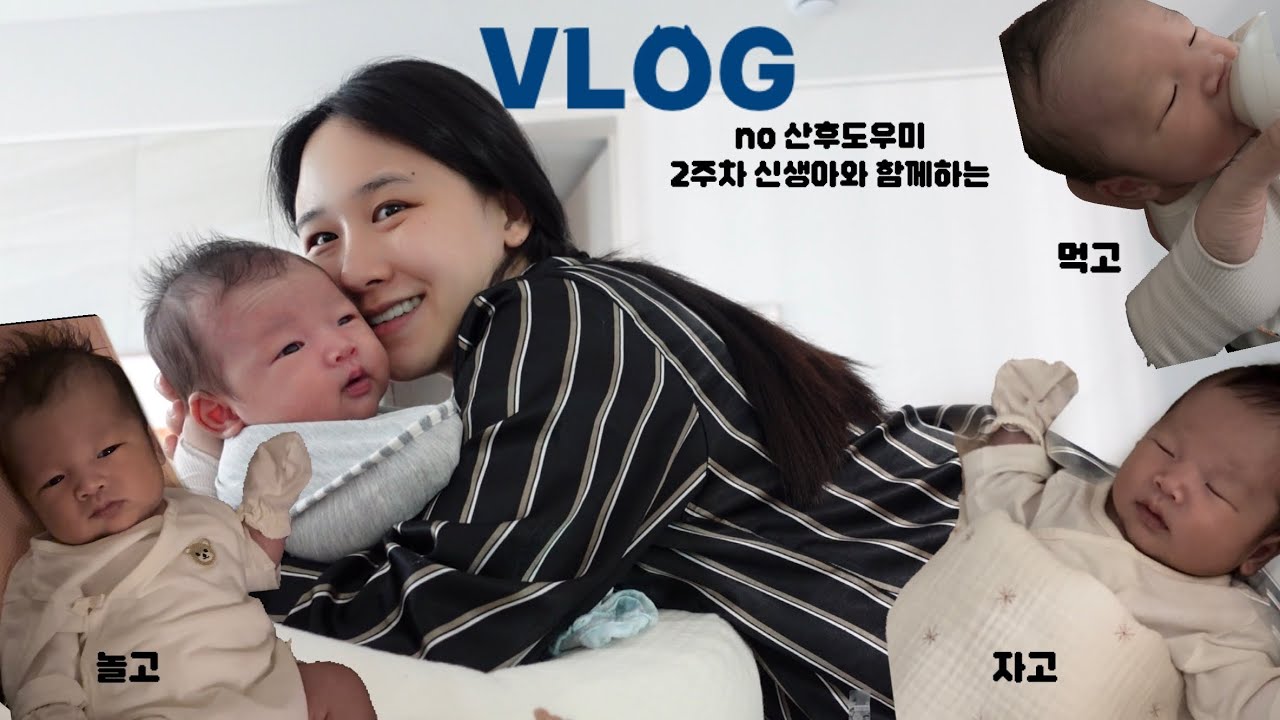 육아브이로그 조금은 정신없는 2주차 신생아와 함께하는 육아일상 육아로그 시작 Youtube