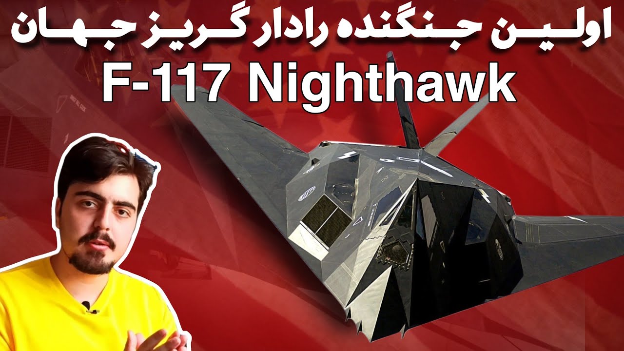 اولین جنگنده رادار گریز F-117 Nighthawk | پروژه فوق سری آمریکا | قهرمان جنگ خلیج فارس! - YouTube