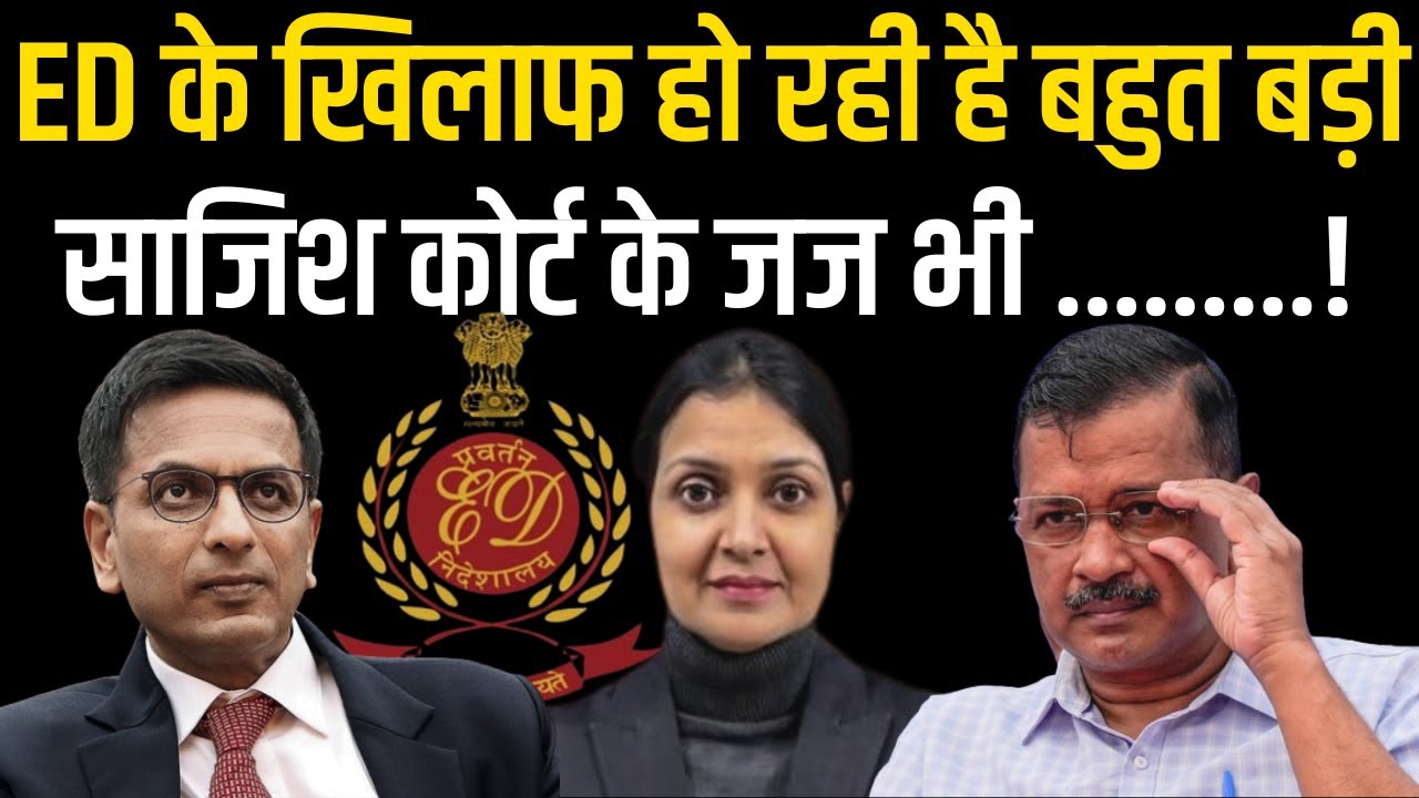 कोर्ट ने तो ED को ही नहीं छोड़ा अब होगा बड़ा खेल ! | KEJRIWAL | ED ...